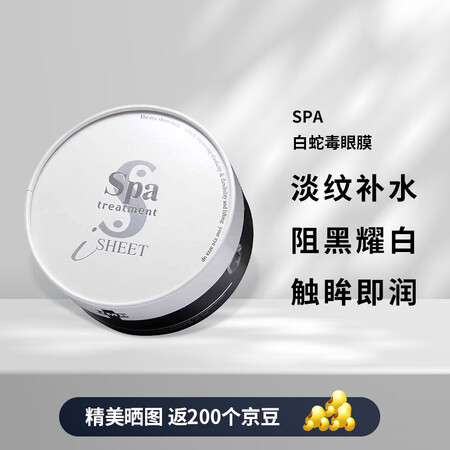 蛇毒（Spa treatment）【保税直发】 淡化细纹淡化黑眼圈紧致提拉保湿眼膜 UMB白眼膜 黑眼圈克星 60片【图片 价格 品牌 报价】-京东