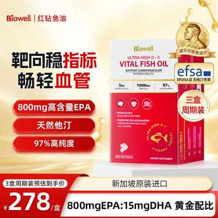 Biowell红钻升级97%高纯度EPA深海鱼油omega3红曲米辅酶Q10呵护心脑血管 【三盒周期装】96%三高客户选择【图片 价格 品牌 报价】-京东