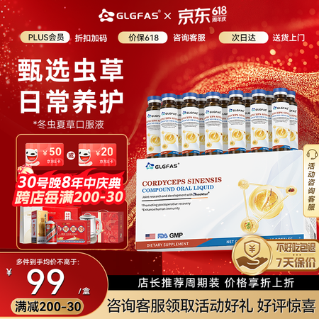 【GLGFAS10ml*15瓶/盒】GLGFAS美国进口冬虫夏草口服液中老年人术后恢复营养品增强免疫力抵抗力【行情 报价 价格 评测】-京东