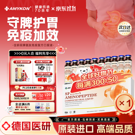 AMYKON牛脾肽口服液儿童增强免疫力小分子多活性肽牛脾肽 10瓶/盒 【加增免疫 脾胃健康】一盒装【图片 价格 品牌 报价】-京东