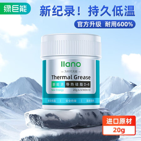 【绿巨能LJN-GZ007】绿巨能（llano）导热硅脂 散热硅脂/显卡散热膏/台式机cpu笔记本硅胶配刮刀/20g大瓶装D-6超强耐高温超级 ...