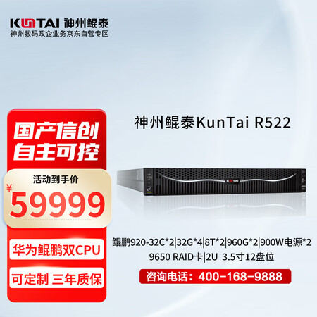 【神州鲲泰KunTai R522】神州鲲泰R522国产服务器高性能计算双路华为鲲鹏920处理器32核分布式存储绿色计算960GSSD*2&8TB*2硬盘【行情 报价 价格 评测】-京东