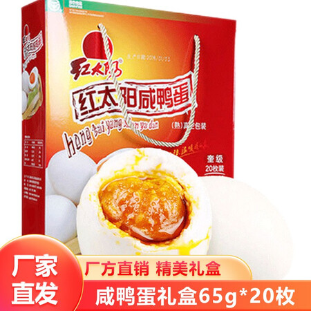 红太阳 高邮正宗红心流油咸鸭蛋礼盒 咸淡适中 奎级1300g(65g*20只)【图片 价格 品牌 报价】-京东