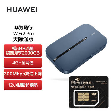 【华为E5783-836】华为（HUAWEI）随行WiFi 3 Pro 天际通版 4G+全网通 随身wifi /300M高速上网 E5783 ...