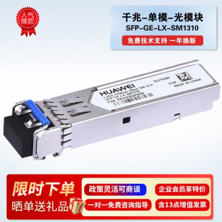 【HUAWEISFP-GE-LX-SM1310】华为（HUAWEI）光模块-SFP-GE-千兆双纤单模模块-(1310nm,10km,LC) SFP-GE-LX-SM1310【行情 报价 价格 ...
