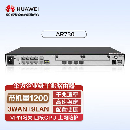 【华为AR730】华为企业级路由器千兆1*10GE光 WAN口+3*GE Combo+8*GE LAN口 万兆端口安全运维 智易AR730 ...