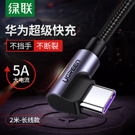 【绿联60776】绿联 Type-C快充5A数据线 安卓手机充电线车载充电器电源线 通用华为Mate30/20/P20/荣耀/小米9手机 2米 ...