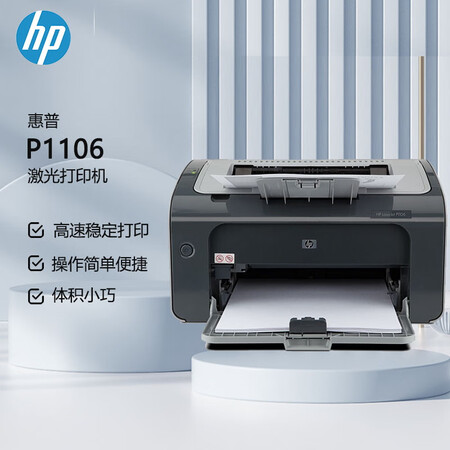 【惠普1106】惠普（HP） P1106黑白激光打印机 A4打印 USB打印 小型商用打印（原厂1年上门）【行情 报价 价格 评测】-京东