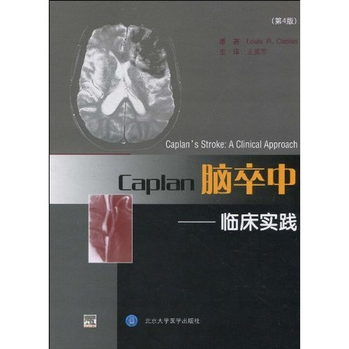 《Caplan脑卒中：临床实践（第4版）》(凯普兰（Louis R.Caplan），王拥军)【摘要 书评 试读】- 京东图书