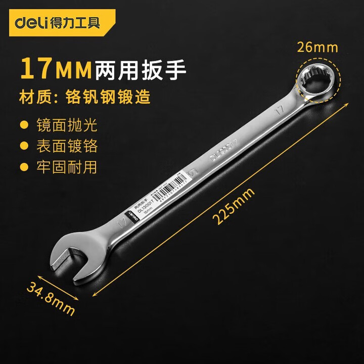 得力镜面两用开口梅花扳手工具五金大全多功能汽修呆扳手铬钒钢材质 17mm两用扳手 DL130017【图片 价格 品牌 报价】-京东