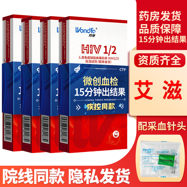 万孚（Wondfo）HIV测艾滋病检测试纸可选四联卡乙肝丙肝梅毒hiv 传染病四项 4盒艾滋血液检验条(一联)【4盒一个窗口期】【图片 价格 ...
