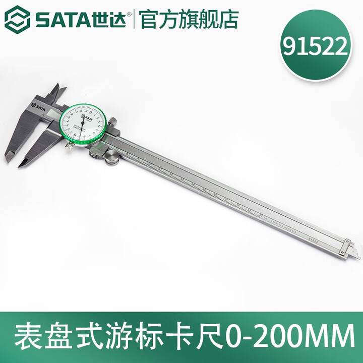 世达（SATA）不锈钢表盘式游标卡尺家用工业用91521 91522 91523可选 91522(表盘式游标卡尺0-200MM)【图片 价格 ...