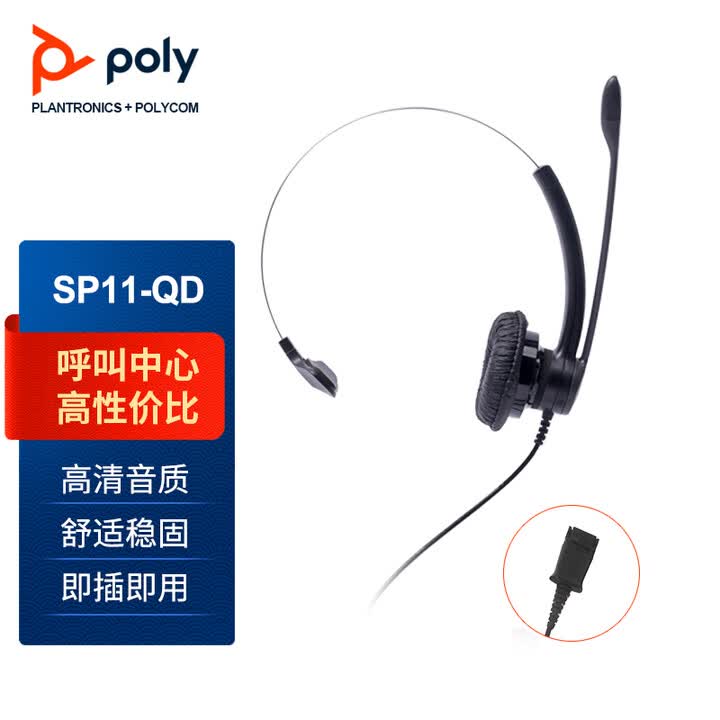 【缤特力Practica SP11-QD】缤特力（PLANTRONICS）SP11-QD 客服电话耳麦 呼叫中心话务耳机 电销坐席耳机 外呼 ...