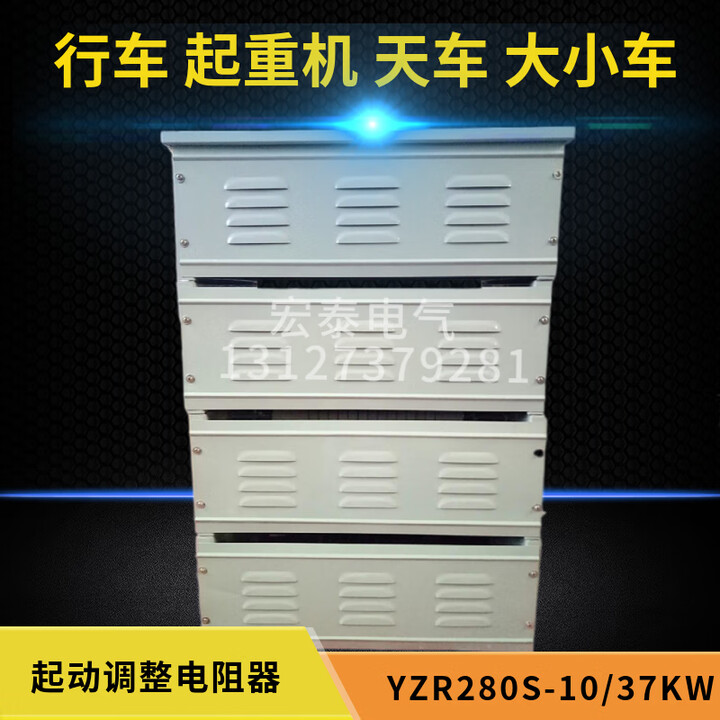 山头林村铁铬铝电阻器RZ54-280S-10/4J行车天车起重YZR起动调整37KW电阻箱 铁铬铝型电阻器【图片 价格 品牌 报价】-京东