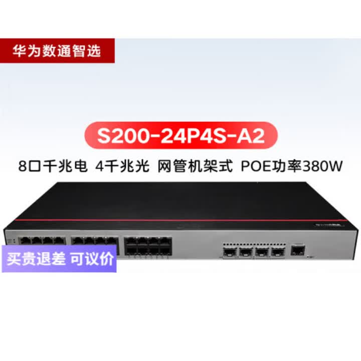 【华为S200-24P4S-A2】华为（HUAWEI） 24口48口千兆网管企业级交换机监控专用网络分线器 数通智选 S200-24P4S ...