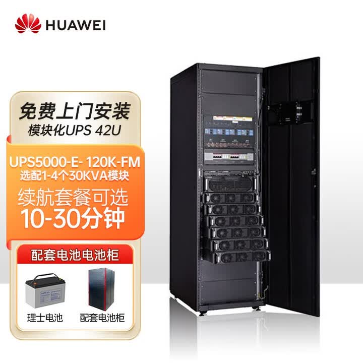 华为（HUAWEI）UPS不间断电源 模块化UPS5000-E-120K-FM配30KVA功率模块 主机（含4个30KW模块）120KW续航 ...