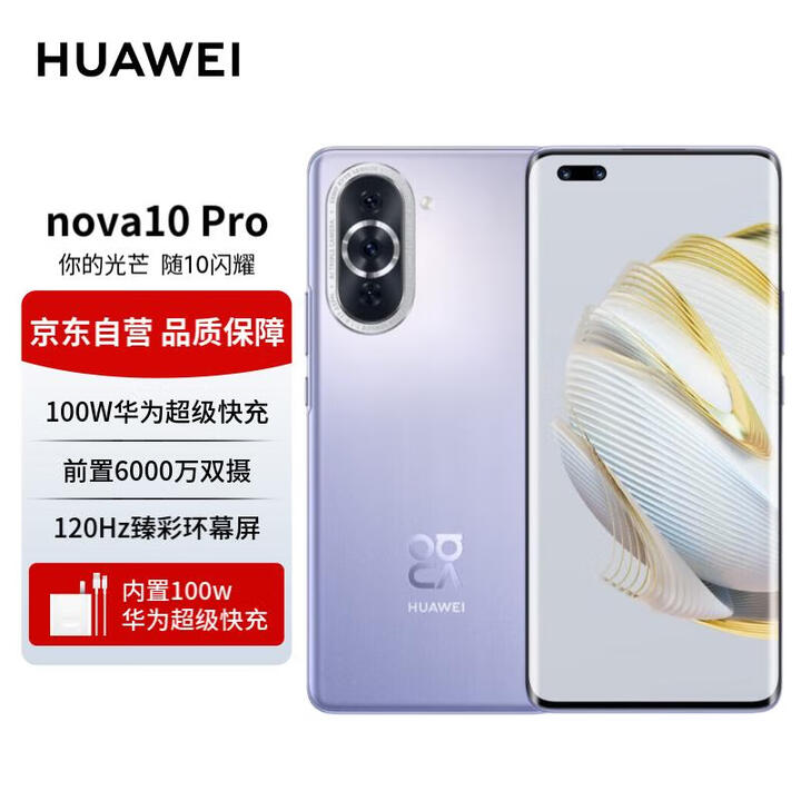 【华为nova 10 pro】华为nova10Pro手机 前置6000万追焦双摄 100W超级快充 256GB 普罗旺斯【行情 报价 价格 评测】-京东