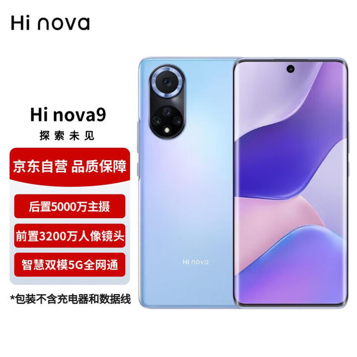 【华为Hi nova 9】华为智选手机Hi nova 9 5G手机华为智选 66W疾速快充 8+128GB梦幻星河 标配无充【行情 报价 价格 评测】-京东