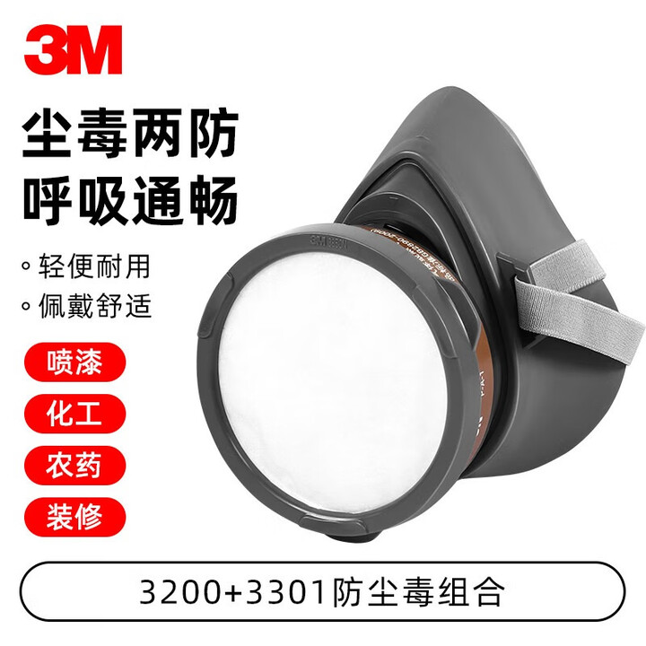 3M 防毒面具防尘口罩工业粉尘喷漆装修农药油漆防毒气甲醛异味有机蒸汽专用面罩透气轻便 3200+3301防尘毒套装(防有机气体)【图片 价格 ...