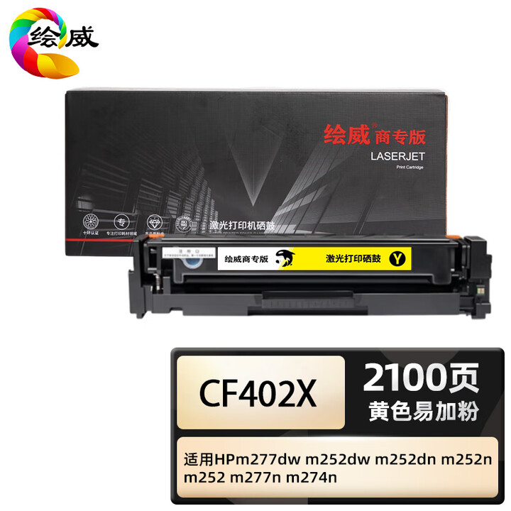 【绘威CF402X】绘威商专 易加粉硒鼓CF402X/201A黄色 适用HPm277dw m252dw m252dn m252n m252 ...
