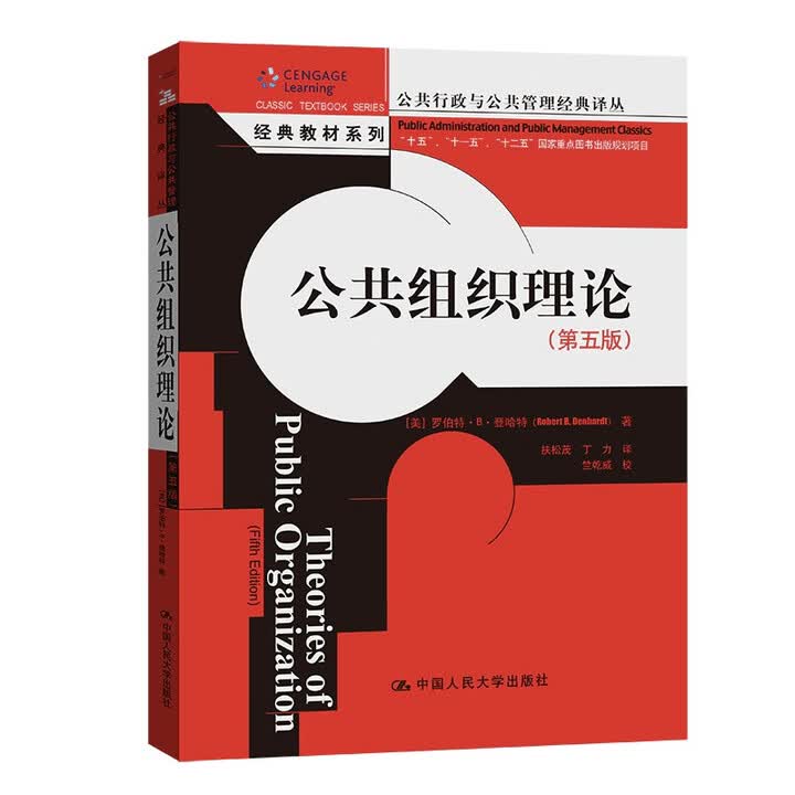 《公共组织理论（第五版）（公共行政与公共管理经典译丛·经典教材系列）》([美]罗伯特·B·登哈特（Robert,B.Denhardt）)【摘要 ...