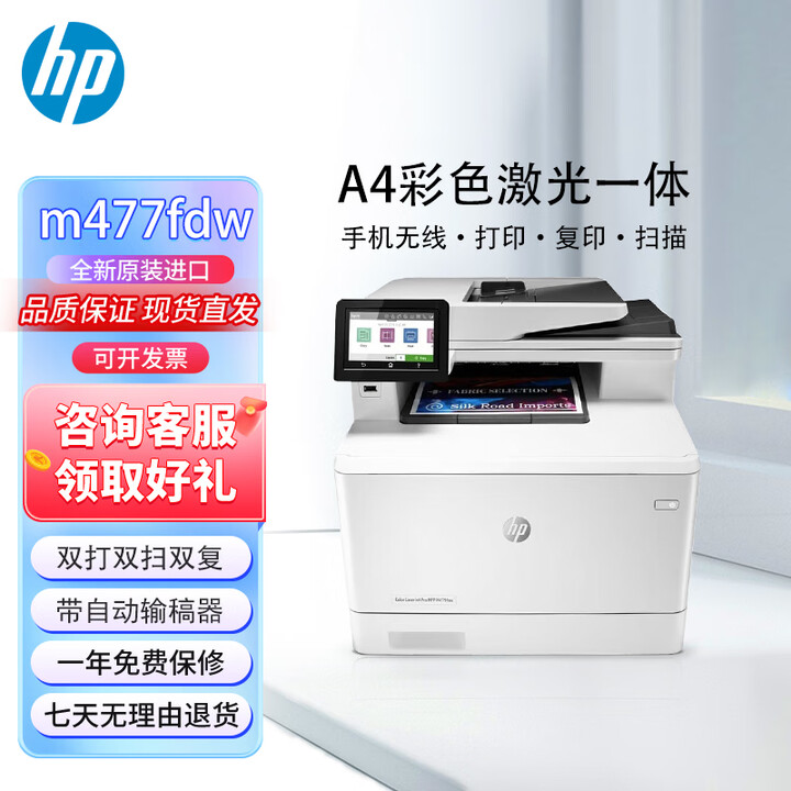 惠普（HP）M479fdw打印机 M477fdw/fnw 480f 彩色激光一体机 A4自动双面 无 【双打双复双扫】M477fdw四合一 多 ...