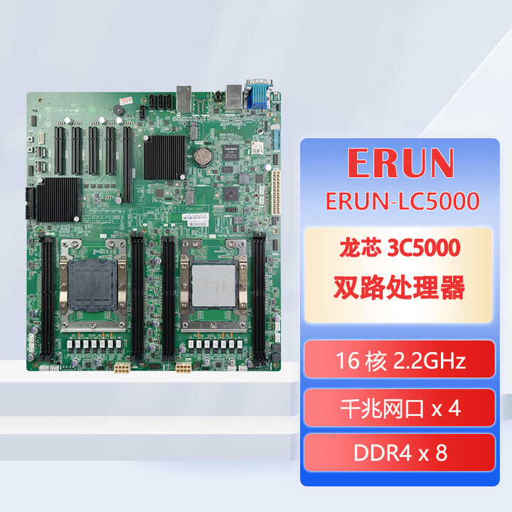 义芯然 龙芯3C5000+7A2000 双路服务器主板 信创主板 国产服务器主板16核 2.2GHZ ERUN-LC5000 ERUN ...