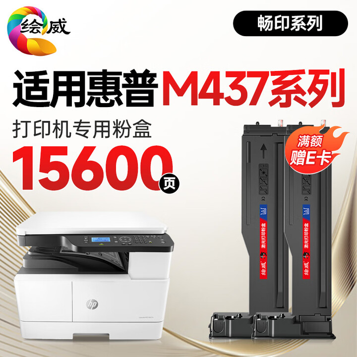 【绘威硒鼓】绘威 M437n墨盒 适用 惠普 HP LaserJet MFP M437n打印机专用硒鼓 M437dn墨粉盒 M437nda碳粉 ...