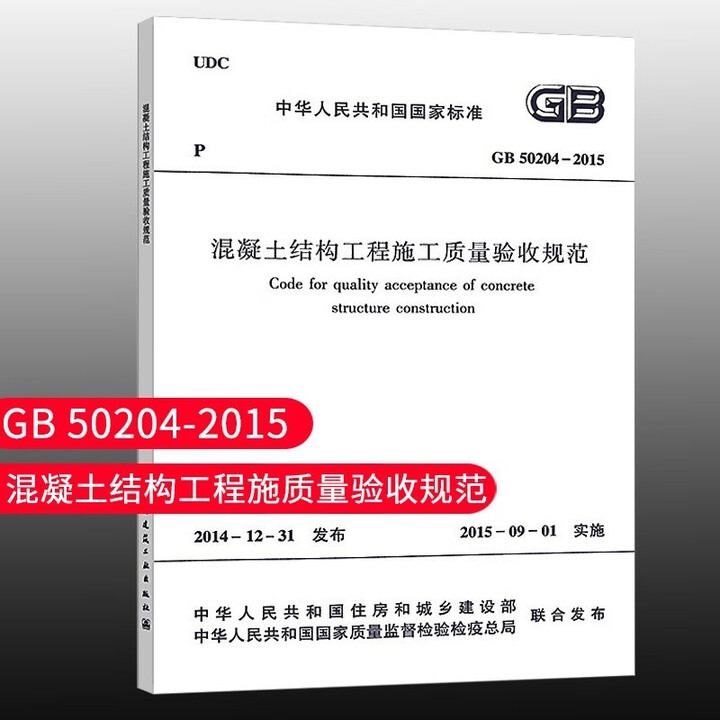 《标准规范 GB50204 2015 混凝土结构工程施工质量验收规范 GB50204 2015建筑混凝土结构设计工程书籍施工标准专业施工质量验收 中国建筑工业出版社》【摘要 书评 试读】- 京东图书