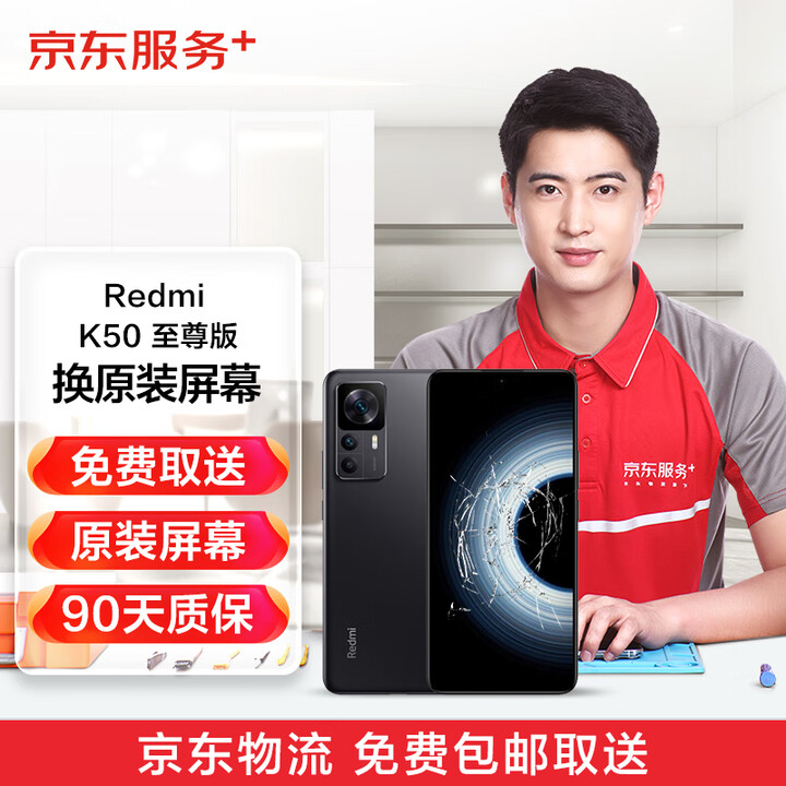 【京东Redmi K50至尊版 手机换屏幕 红米手机屏幕维修 原装配件 免费取送】Redmi K50至尊版 手机换屏幕 红米屏幕维修 原装配件 免费取送【行情 报价 价格 评测】-京东