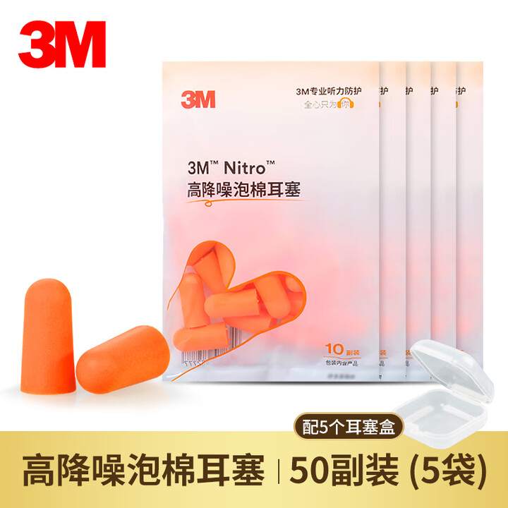 3M耳塞隔音防噪声射击睡觉睡眠工作学习装修降噪防呼噜防吵静音神器 Nitro无线50副+5个耳塞盒【图片 价格 品牌 报价】-京东