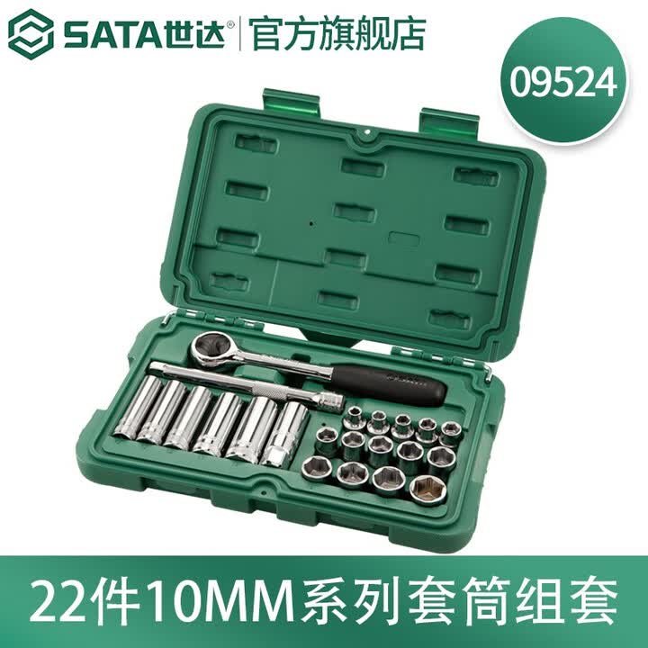 世达（SATA）10mm系列\/12.5mm系列公制套筒组套 09523-09525 22件套10mm系列公制组套 09524【图片 价格 ...