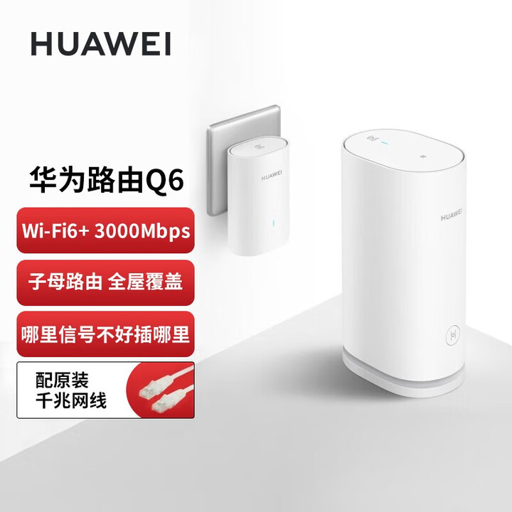 华为 Q6子母路由器 凌霄千兆路由器3000Mbps 全屋WiFi 6 电力线版穿墙王 二手 Q6【1母1子套装】设配120-150平 9成新 ...