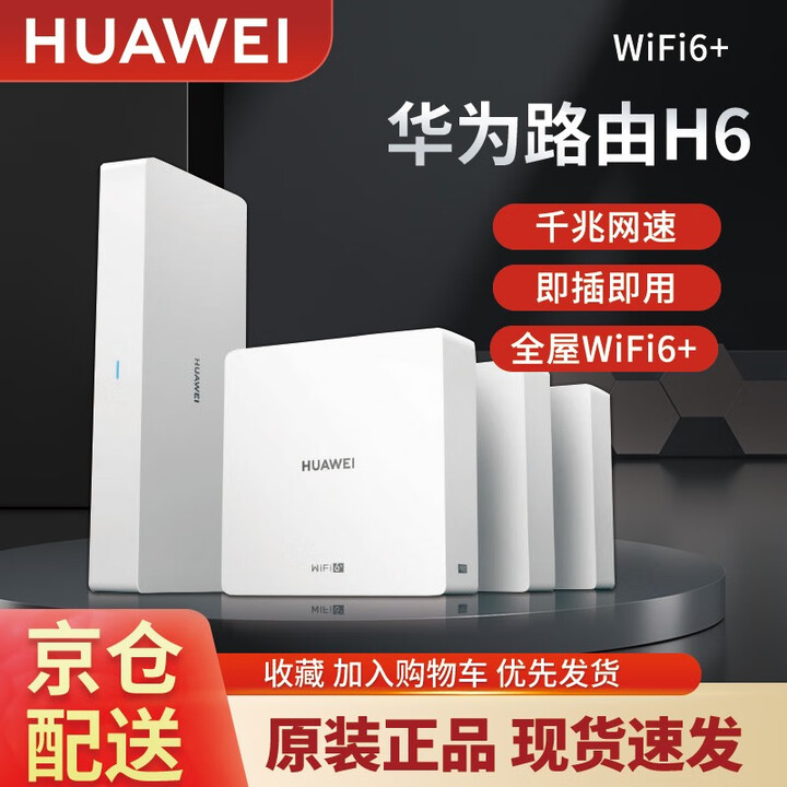华为路由器H6千兆双频5G全屋wifi6+子母分布式手游电竞无线信号放大器双倍穿墙家用企业适用 H6 1母6子套装【3个pro版+3个标准版】【图片 价格 品牌 报价】-京东
