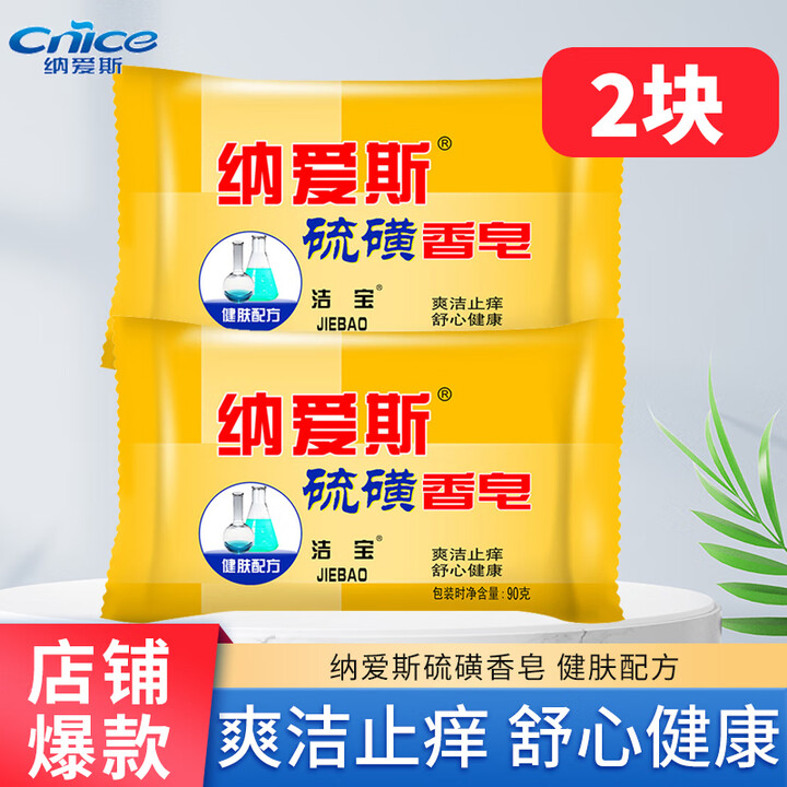 纳爱斯 硫磺香皂90g/块 洗澡沐浴洗发洗脸皂温和爽洁纳爱斯肥皂 硫磺皂 90g 2块【图片 价格 品牌 报价】-京东
