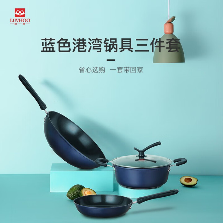 【LUVHOOLH-TZ08】LUVHOO蓝色港湾三件套LH-TZ08锅具套装32cm炒锅24cm汤锅 24cm煎锅【行情 报价 价格 评测】-京东