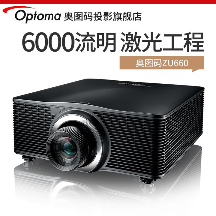 奥图码（Optoma） ZU660激光光源投影机高清高亮高端家用教育办公培训项目工程投影（FBP） 标配 6000流明高亮度【图片 价格 品牌 ...