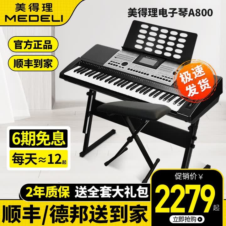 美得理（MEDELI） 电子琴A800/850 A900成人61键儿童专业考级娱乐演奏智能键盘 A800+琴凳琴架琴包+大礼包【图片 价格 ...