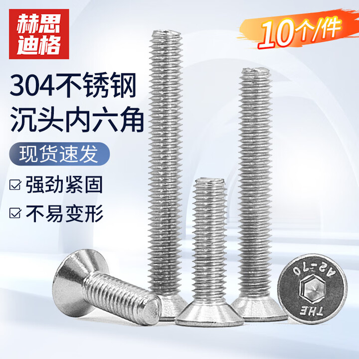 【赫思迪格HSJZ-27】赫思迪格 304不锈钢沉头内六角螺丝钉 DIN7991螺钉 M8*90（10个）HSJZ-27【行情 报价 价格 ...