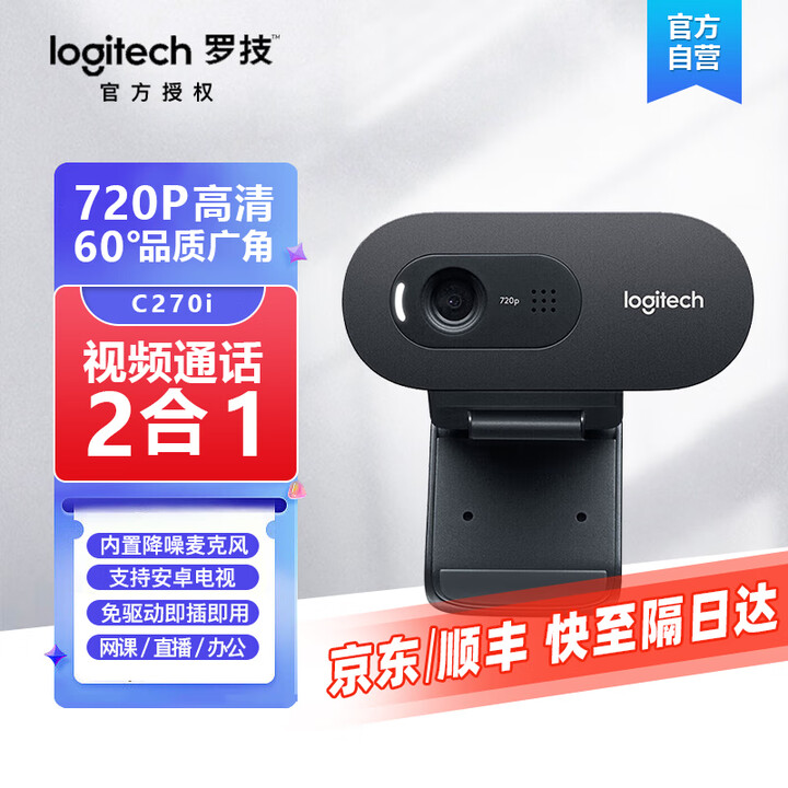 【罗技270i】罗技（Logitech） C270i高清摄像头 USB电脑笔记本台式机视频会议直播会议摄像头带麦克风 网课摄像头【行情 报价 ...