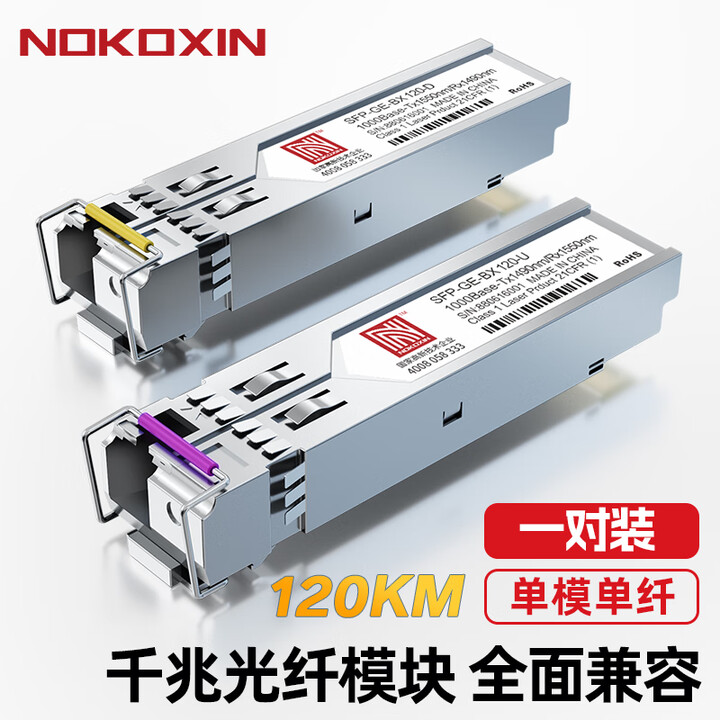 诺可信（Nokoxin）SFP+万兆单模多模双纤光模块10G/40G单模多模双纤光纤模块 SFP千兆单模单纤LC -120KM 一对 兼容华三 ...