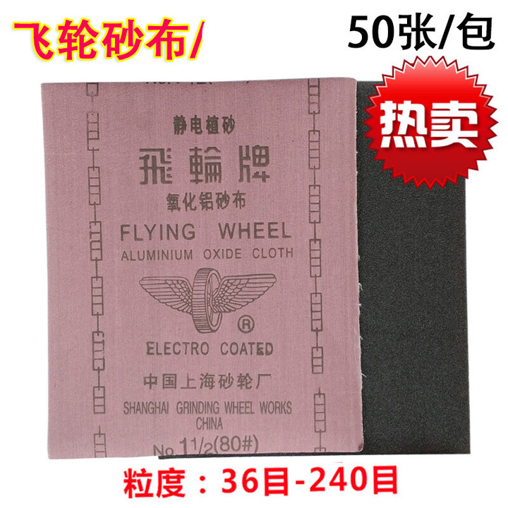 君默飞轮牌铁砂纸铁砂布铁砂皮砂纸沙皮纸半树脂氧化铝砂布 1点5号80目50张【图片 价格 品牌 报价】-京东