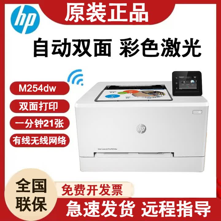 HP惠普M254nw/254dn/254dw彩色激光打印机商用办公自动双面无线手机 惠普M254dw（双面+有线+无线） 全新国行正品【图片 ...