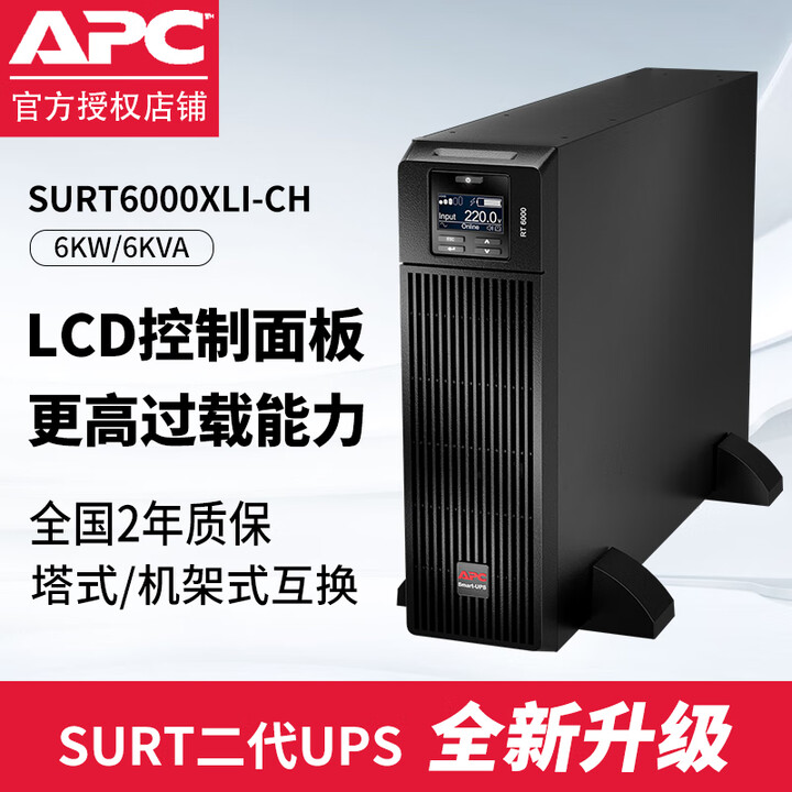 APC施耐德 SURT全新系列 二代升级款 在线式UPS不间断电源 办公机房服务器塔式/机架式 内置电池续航 SURT6000XLI-CH ...