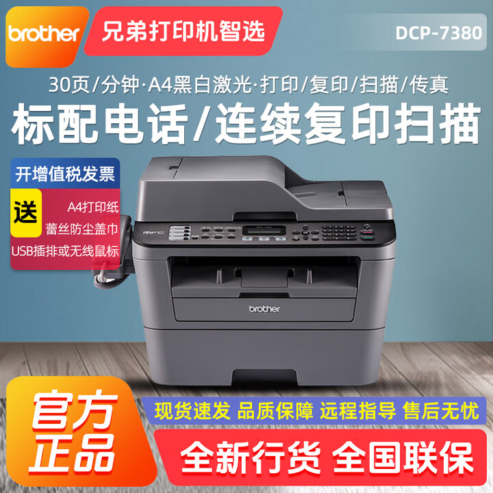 兄弟（brother）MFC-7380黑白激光多功能打印复印扫描传真机一体机 MFC-7380（三年保修） 标配+国产易加粉盒*3+瓶装粉 ...