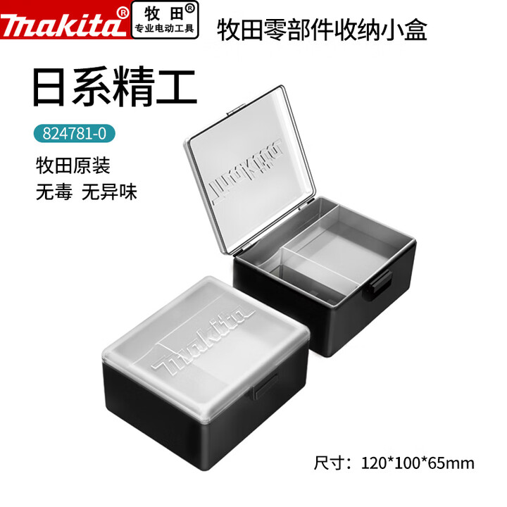 牧田（MAKITA） 零件收纳盒五金工具螺丝盒子家用塑料防护箱子电子元件盒DIY材料 牧田分格盒【824781-0】【图片 价格 品牌 报价】-京东
