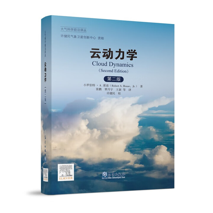《大气科学前沿译丛：云动力学（第二版）》(Robert,A.,Houze,Jr.)【摘要 书评 试读】- 京东图书