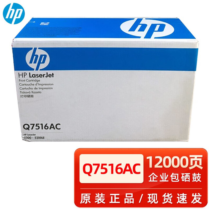 惠普（HP）原装惠普Q7516A黑色硒鼓 16A碳粉盒 hp5200L 5200LX打印机Q7516AC 惠普Q7516AC企业包硒鼓 ...