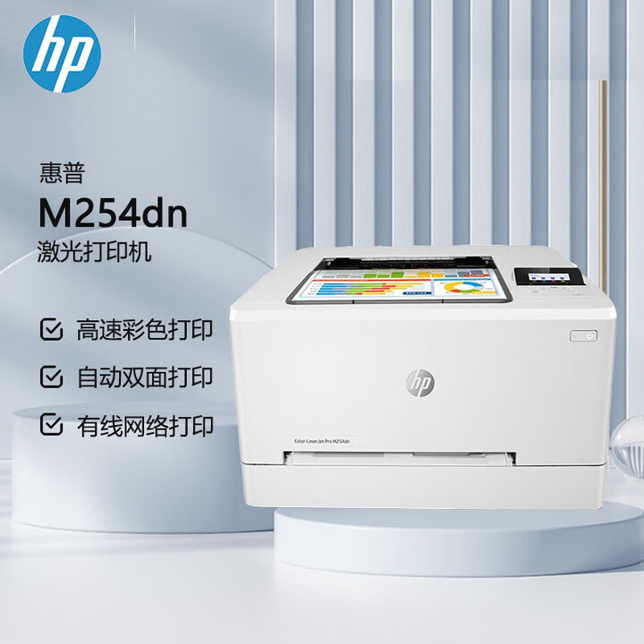 【惠普M254dn】惠普(HP) M254dn A4幅面彩色激光单功能打印机 自动双面打印（商用）（原厂1年保）【行情 报价 价格 评测】-京东
