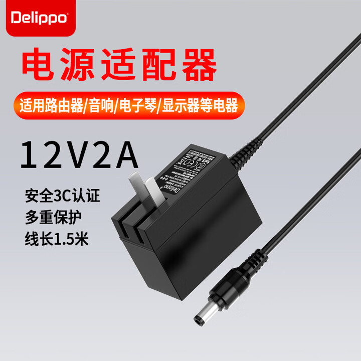 Delippo 原厂正品电源适配器DC5.5*2.1MM电源线适用于路由器机顶盒交换机音箱监控供电充电器 12V2A 24W【图片 价格 品牌 ...